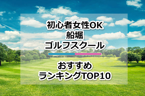 【初心者女性OK】船堀ゴルフスクールおすすめランキングTOP10！